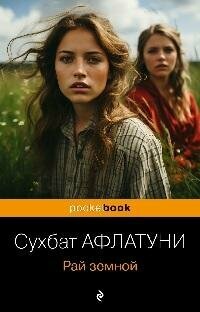 Книга "Рай земной"