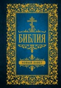 Книга "Библия. Новый Завет"