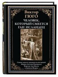 Книга "Человек, который смеется ; Ган Исландец"