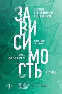 Книга "Зависимость. Тревожные признаки алкоголизма, причины, помощь в преодолении"