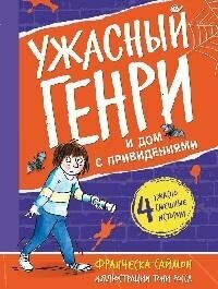 Ужасный Генри и дом с привидениями : рассказы