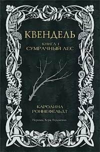 Книга "Квендель. Кн.1. Сумрачный лес : фантастический роман"