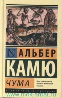 Книга "Чума : роман-притча"