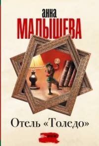 Книга "Отель «Толедо» : роман"