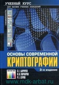 Книга "Основы современной криптографии : учебный курс"