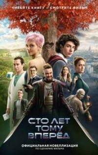 Книга "Сто лет тому вперед : официальная новеллизация"