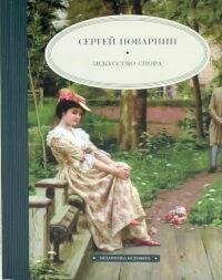 Книга "Педагогика будущего : как реализовать свой потенциал : комплект : в 3 кн. : Искусство спора ; Как читать книги / С. И. Поварнин. Так говорил Заратустра / Ф. Ницше"