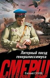 Книга "Литерный поезд генералиссимуса"