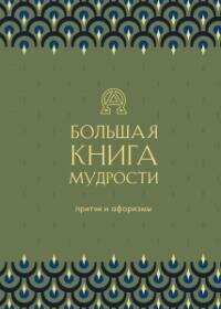 Большая книга мудрости