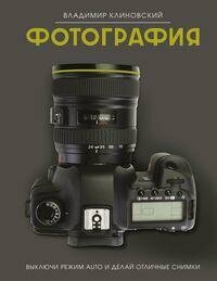 Книга "Фотография. Выключи режим Auto и делай отличные снимки"