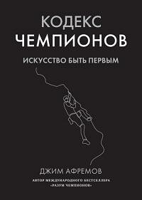 Книга "Кодекс чемпионов : искусство быть первым"