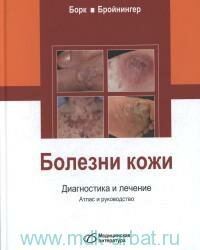 Болезни кожи. Диагностика и лечение. Атлас и руководство