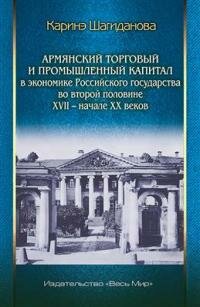Армянский торговый и промышоенный капитал в экономике Российского государства во второй половине ХVI