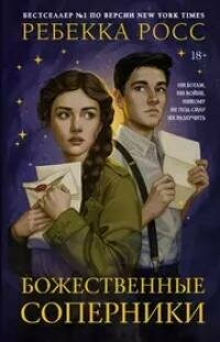 Книга "Божественные соперники : роман"