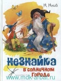 Книга "Незнайка в Солнечном городе : роман-сказка"