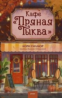 Книга "Кафе «Пряная тыква"