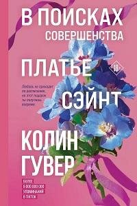 Книга "В поисках совершенства : сборник рассказов"