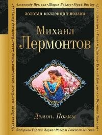 Книга "Демон : поэмы"