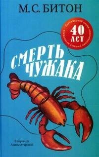 Книга "Смерть чужака"