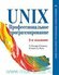 Книга "UNIX. Профессиональное программирование"