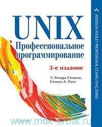 Книга "UNIX. Профессиональное программирование"