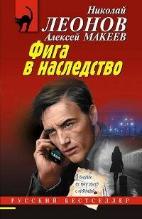 Книга "Фига в наследство"