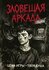 Книга "Зловещая аркада"
