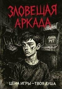 Книга "Зловещая аркада"