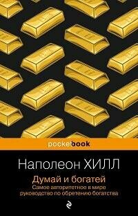 Книга "Думай и богатей! : самое авторитетное руководство в мире по обретению богатства"