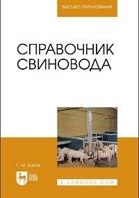 Книга "Справочник свиновода : учебное пособие для вузов"