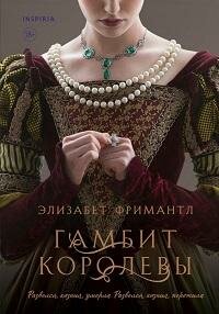 Книга "Гамбит королевы"