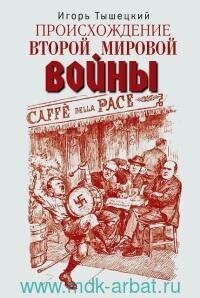 Книга "Происхождение Второй мировой войны"