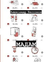 Книга "Мадам : рассказы"