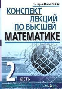 Книга "Конспект лекций по высшей математике. В 2 ч. Ч.2"