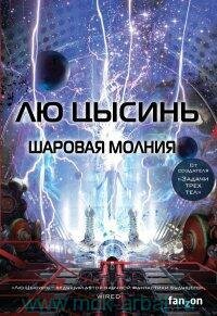 Книга "Шаровая молния"