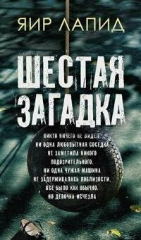 Книга "Шестая загадка"