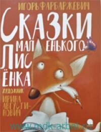 Книга "Старое Эхо. Сказки Маленького Лисенка : сказки"