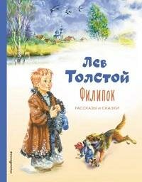 Книга "Филипок. Рассказы и сказки"