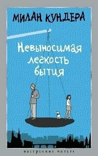 Книга "Невыносимая легкость бытия : роман"