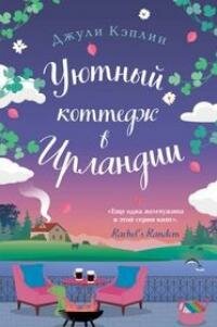 Книга "Уютный коттедж в Ирландии"
