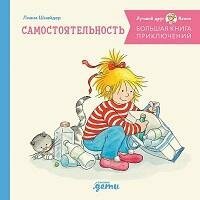 Книга "Большая книга приключений Конни : Самостоятельность"