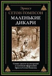 Книга "Маленькие дикари"