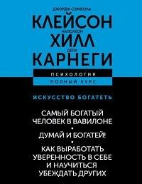 Книга "Искусство богатеть : Самый богатый человек в Вавилоне. Думай и богатей! Как выработать уверенность в себе и научиться убеждать других"
