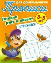 Книга "Готовим руку к письму. Штриховка : 3-5 лет"