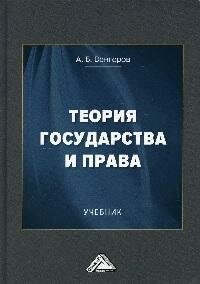 Книга "Теория государства и права : учебник"