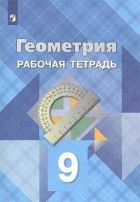 Книга "Геометрия : 9-й класс : рабочая тетрадь : учебное пособие (ФГОС)"