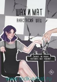 Книга "Шах и мат : роман"
