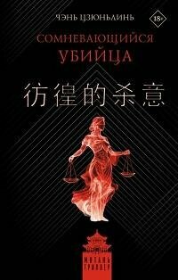 Книга "Сомневающийся убийца : роман"