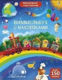 Книга "Виммельбух с наклейками"
