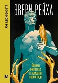 Книга "Звери рейха. Образы животных и немецкая пропаганда"